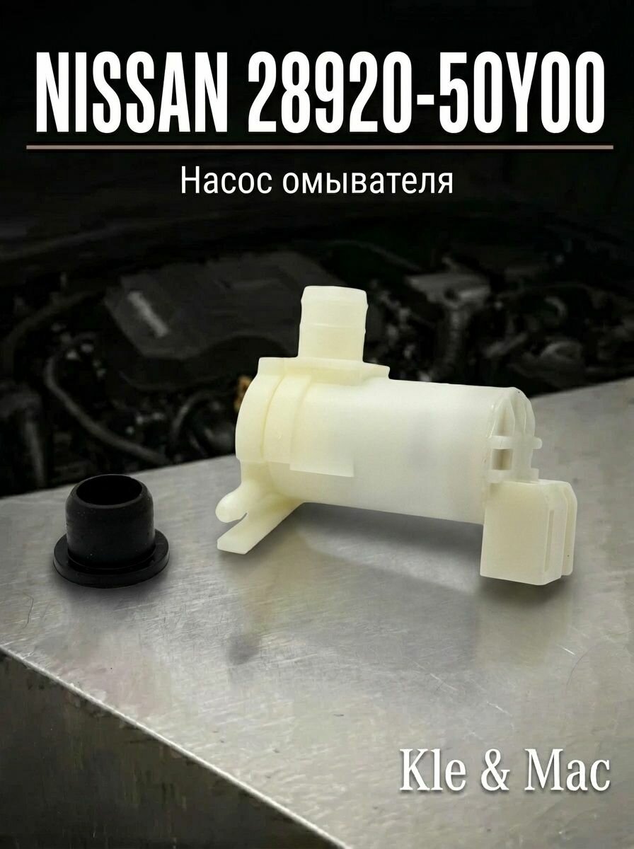 Насос стеклоомывателя NISSAN 28920-50Y00 / 2892050Y00