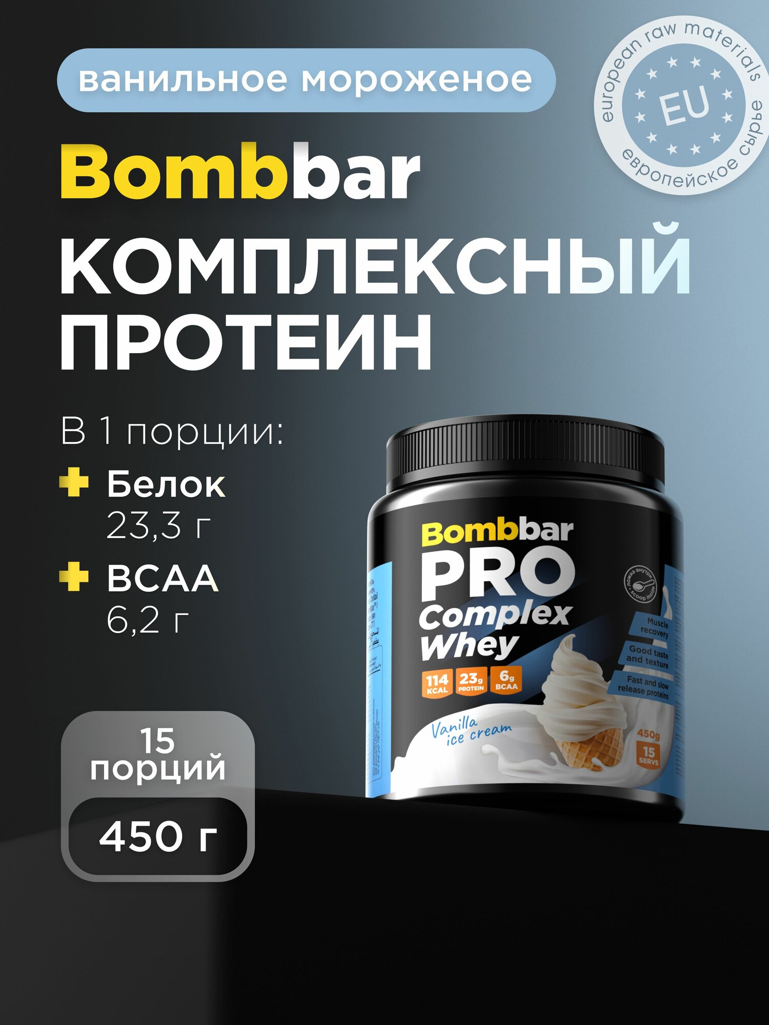 Bombbar Pro Протеин многокомпонентный для массы и для похудения, протеиновый коктейль Complex Whey "Ванильное мороженое", 450 г комплексный сывороточный протеин ванильный вкус для массы и похудения 450 грамм