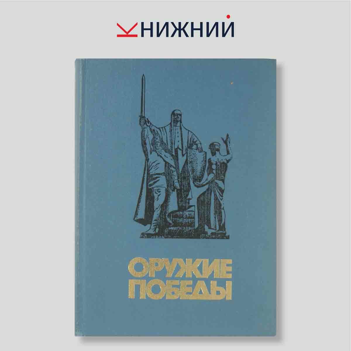 Оружие Победы