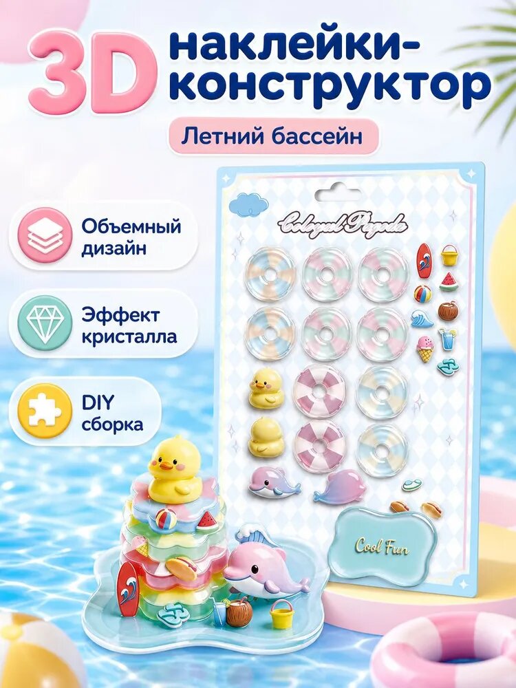 Набор для творчества Colorful Pagoda: 3D наклейки-стикеры с объемной вышивкой, летний бассейн в голубых тонах прозрачная смола