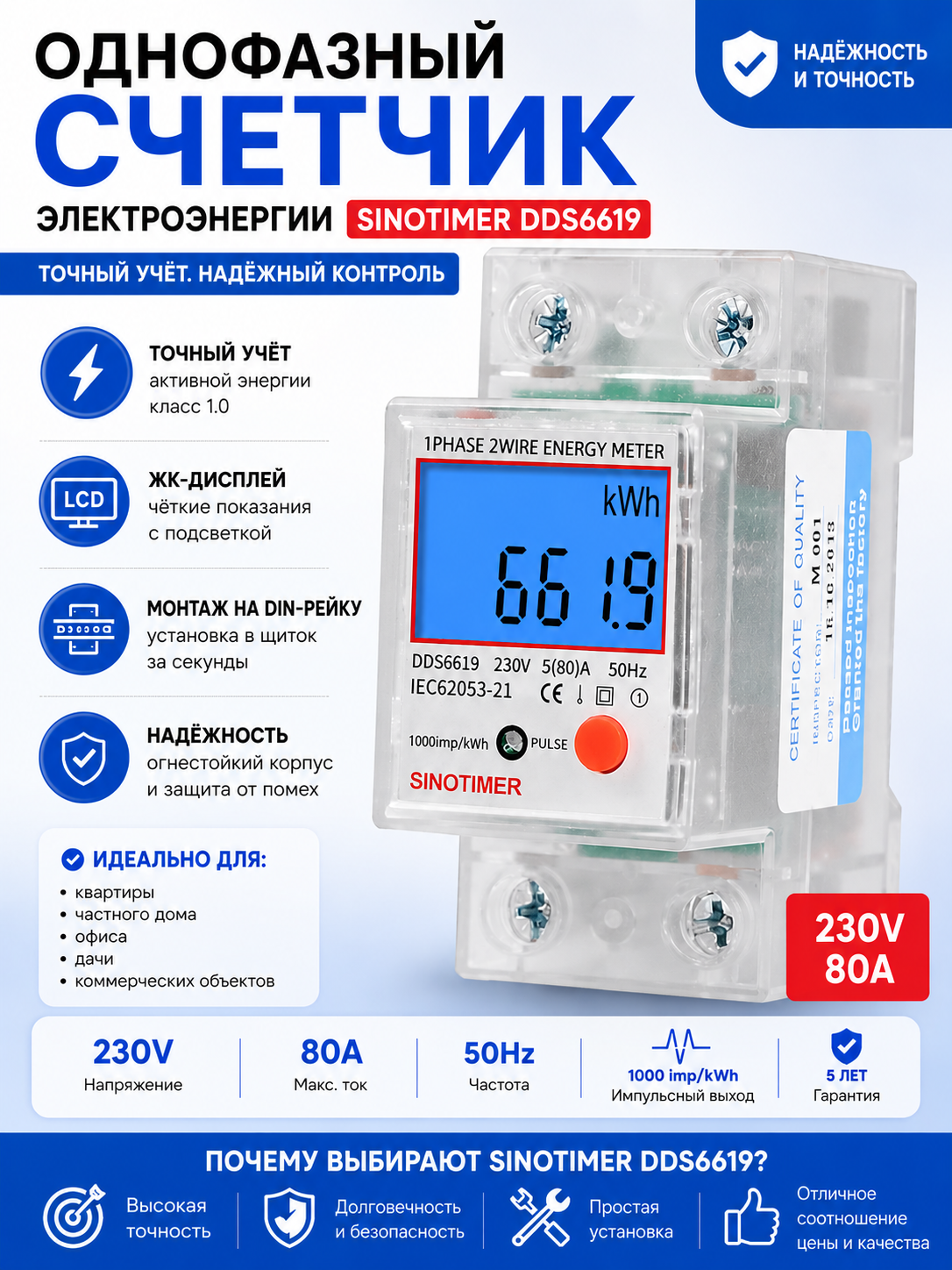Однофазный электронный счетчик электроэнергии на DIN-рейку 230В, 80А Sinotimer DDS6619-013