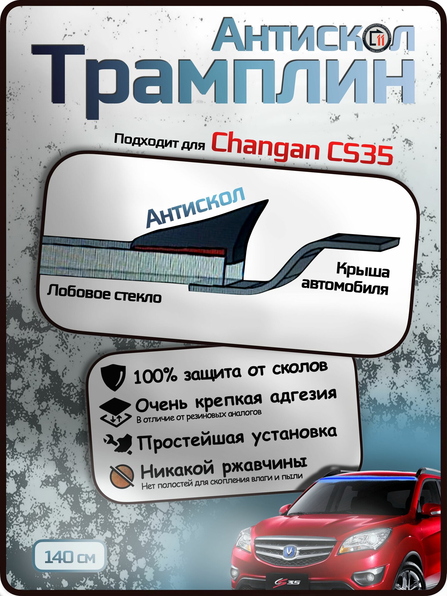 Антискол "Трамплин" от Стрелка11 для CHANGAN CS35. Защиты крыши от сколов и ржавчины