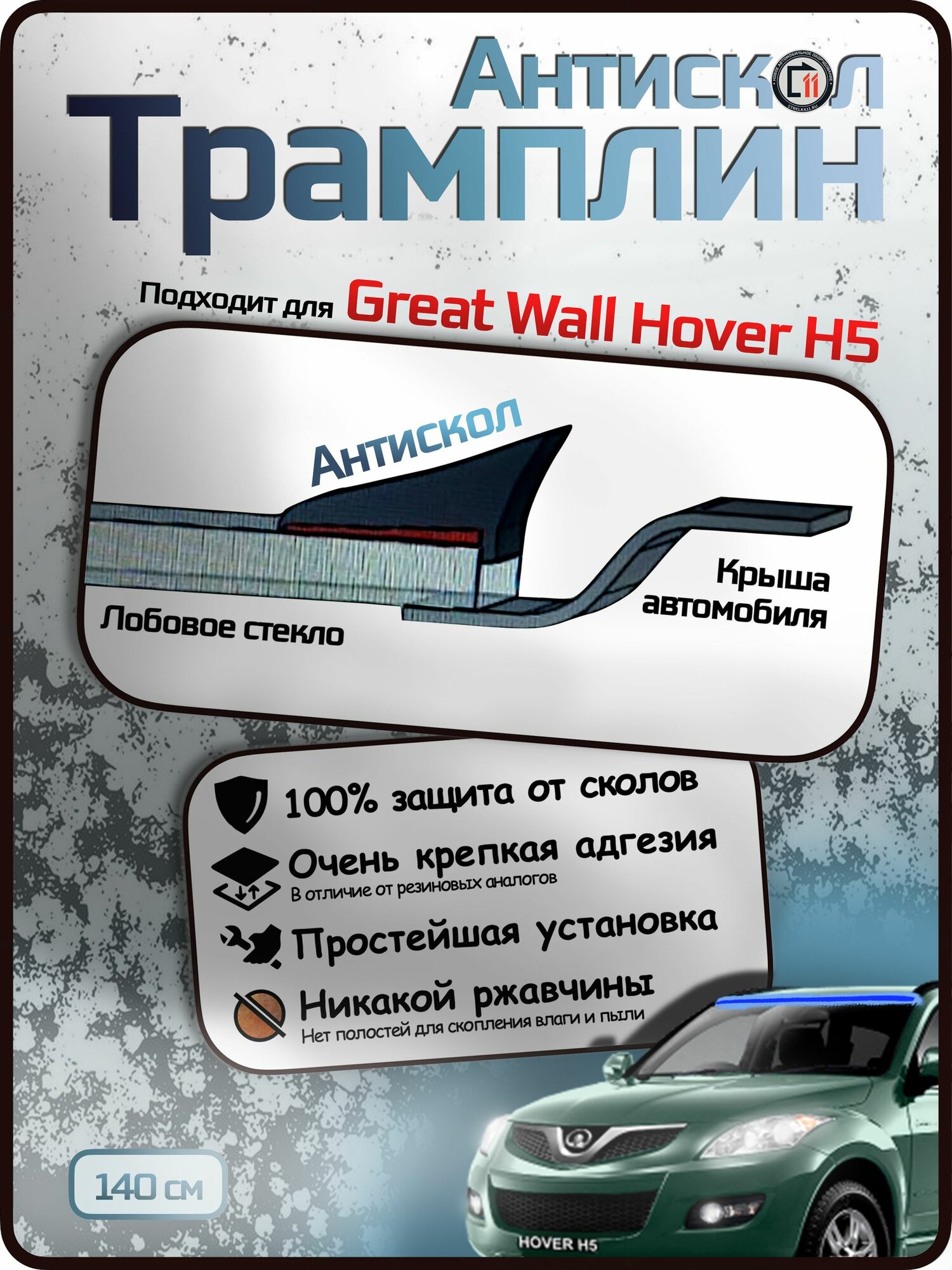 Антискол "Трамплин" от Стрелка11 для GREAT WALL HOVER H5. Защиты крыши от сколов и ржавчины