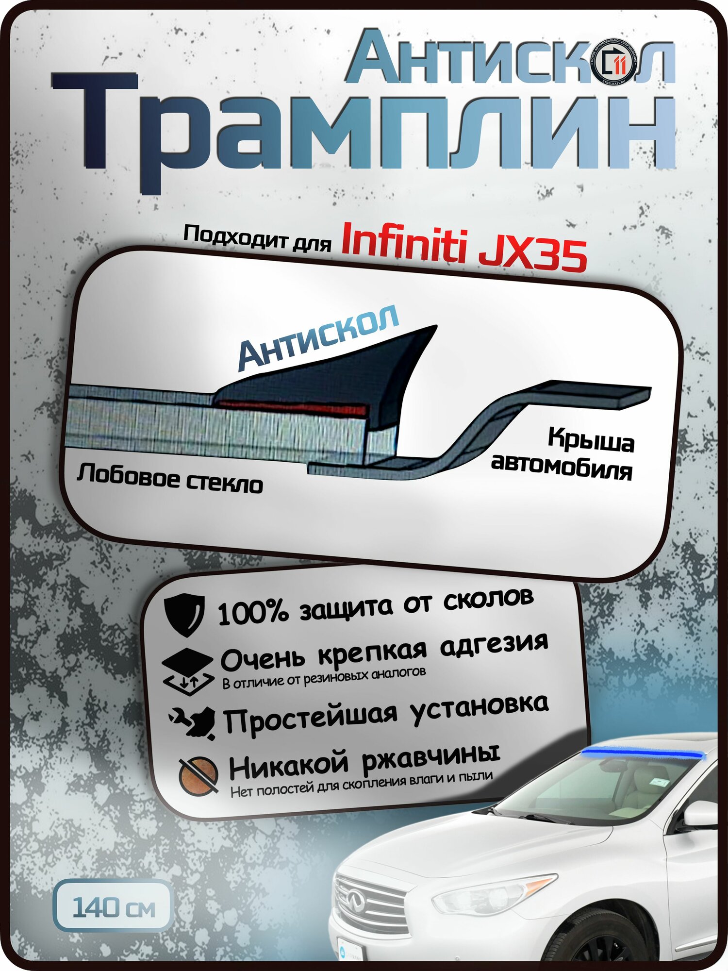 Антискол "Трамплин" от Стрелка11 для INIFINITI JX35. Защиты крыши от сколов и ржавчины