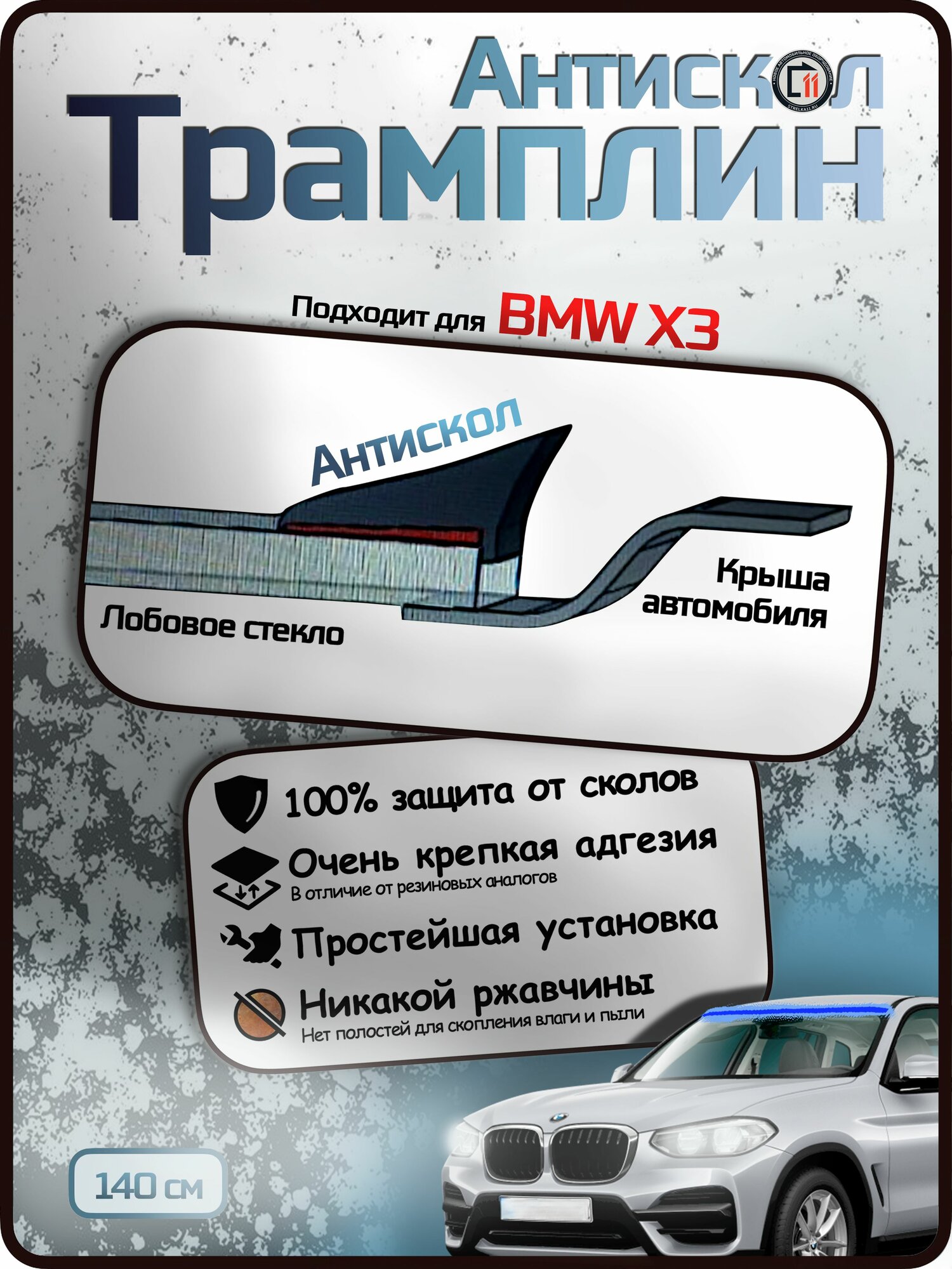Антискол "Трамплин" от Стрелка11 для BMW X3. Защиты крыши от сколов и ржавчины