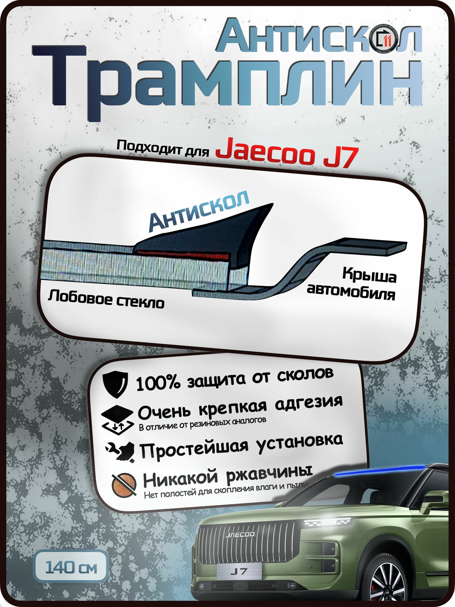 Антискол "Трамплин" от Стрелка11 для JAECOO J7. Защиты крыши от сколов и ржавчины