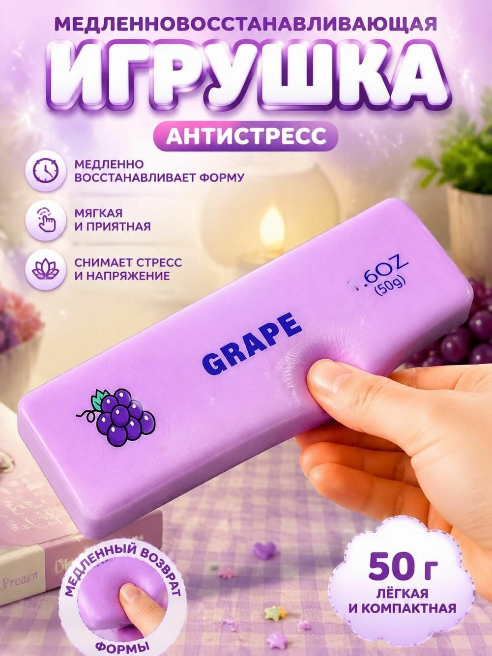 Мягкая и медленно отскакивающая , антистрессовая игрушка