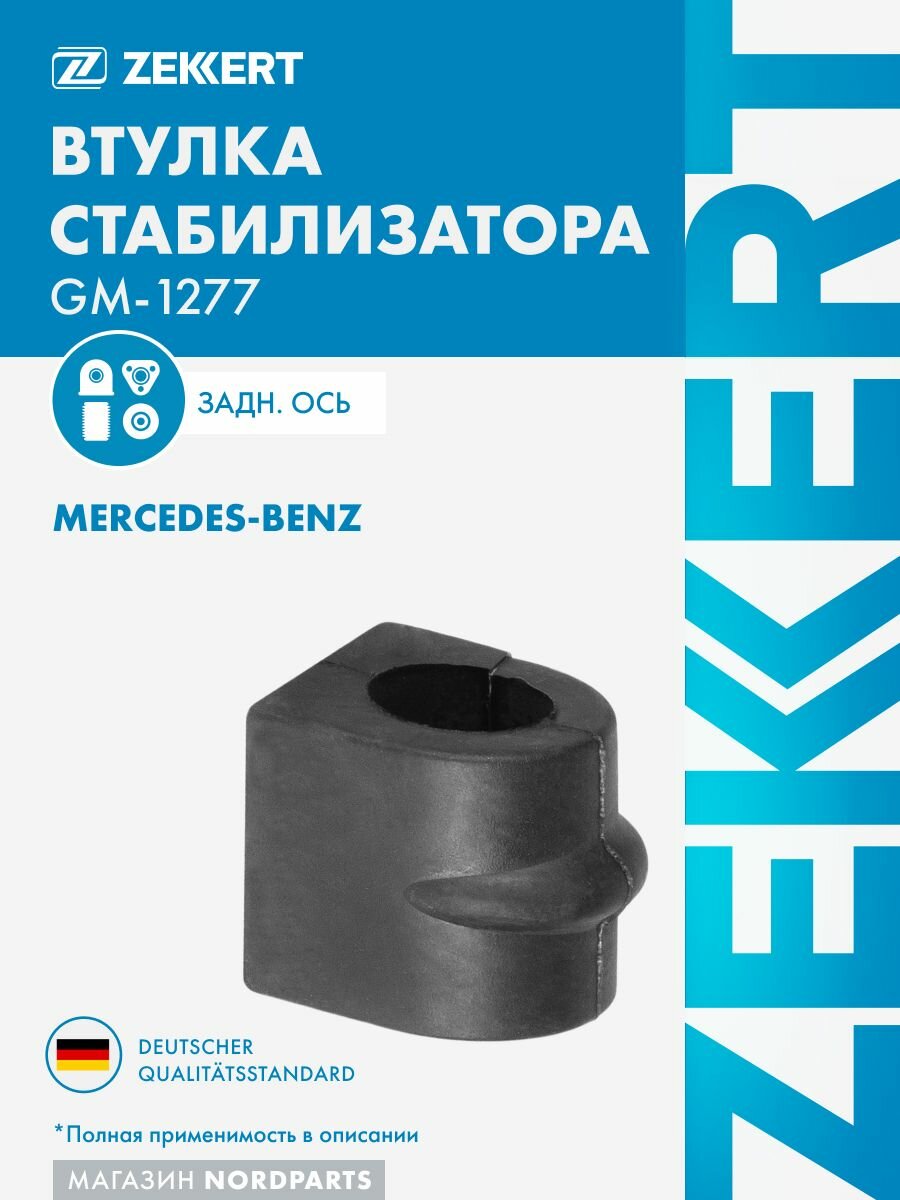 Втулка задн. стабилизатора MB E-Class (124, 210) 93-, C-Class (202) 93-, 190 (201) 82-