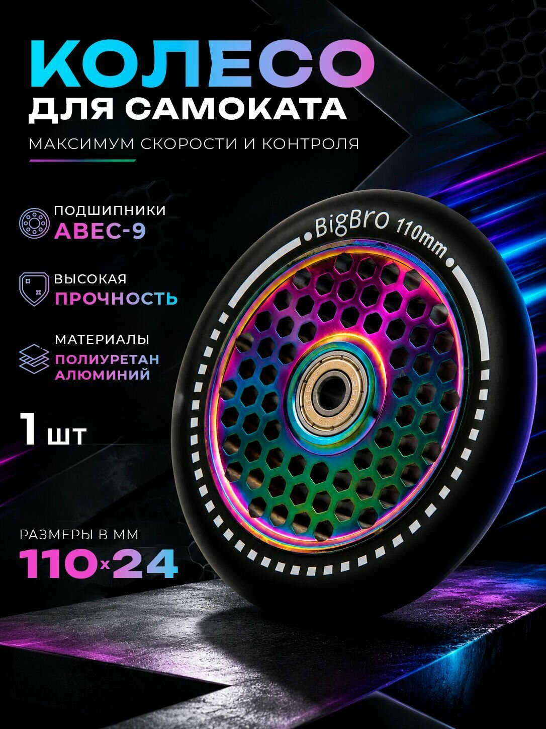 Колесо для самоката BIG BRO алюминиевое 110*24 мм