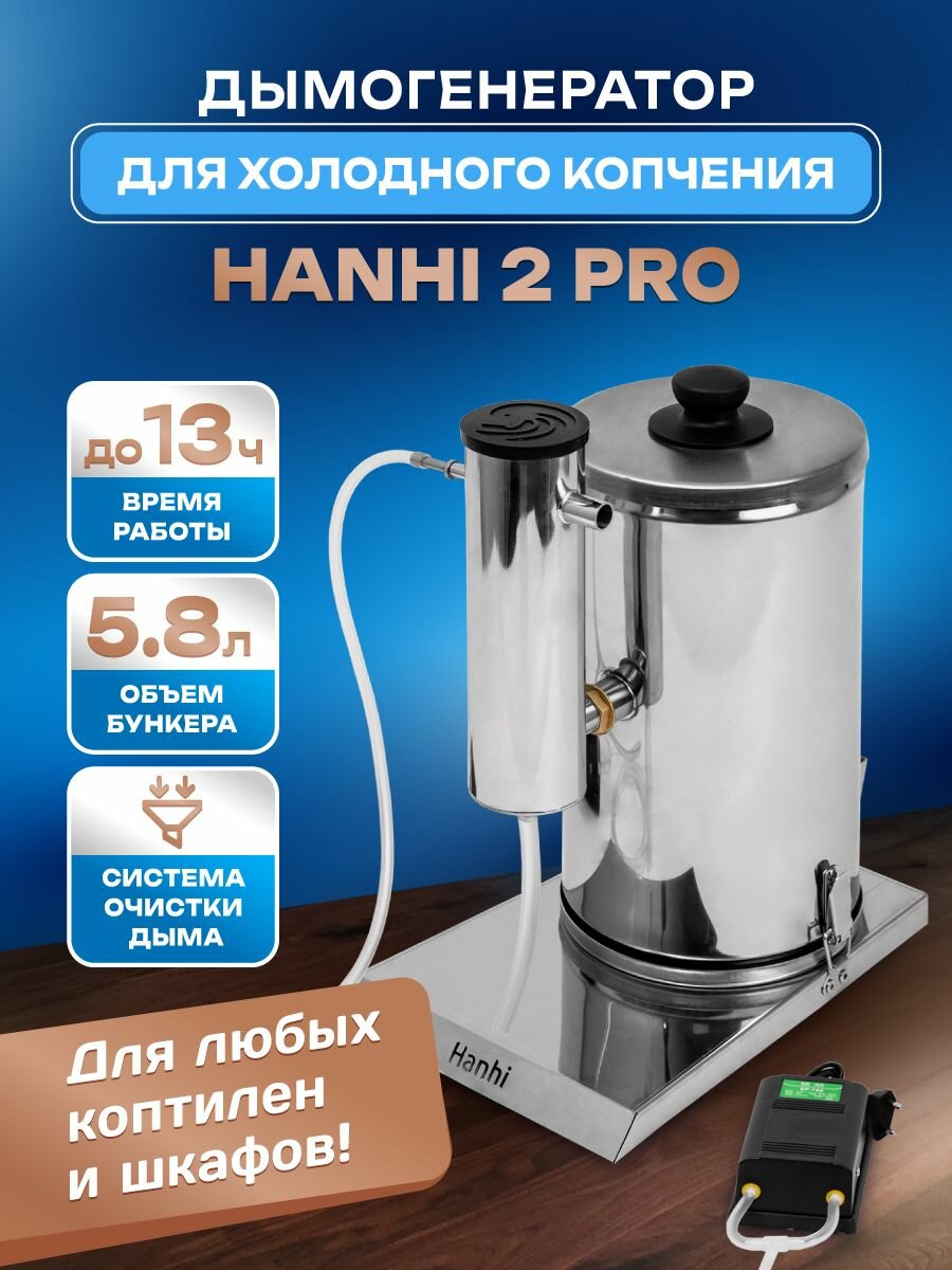 Дымогенератор для холодного копчения Hanhi 2 pro c компрессором 6 л