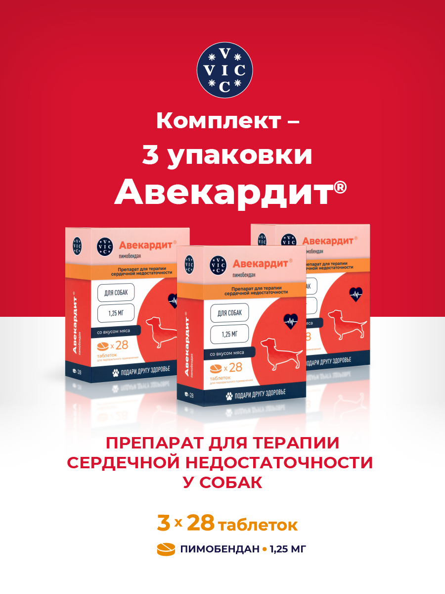 Авекардит 1,25 мг, 3 упаковки, таблетки для собак, пимобендан 1,25 мг
