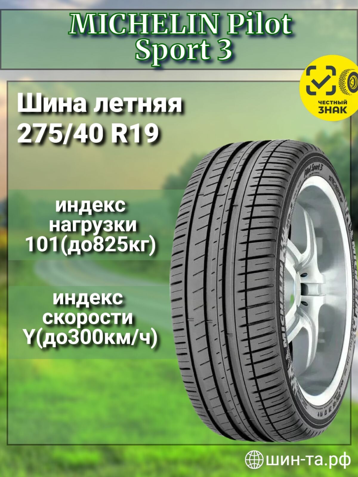 Шина легковая летняя Michelin Pilot Sport 3 275/40 R19 101Y