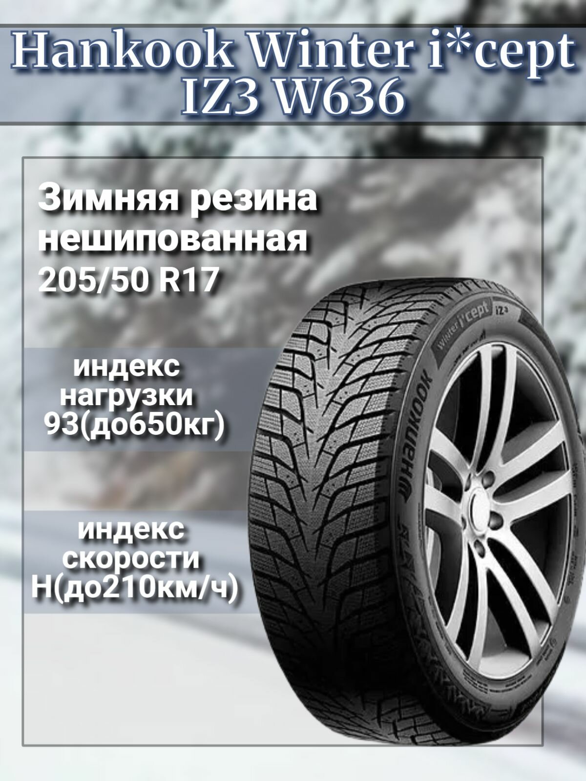 Шина легковая зимняя Hankook Winter i*cept IZ3 W636 205/50 R17 93 H
