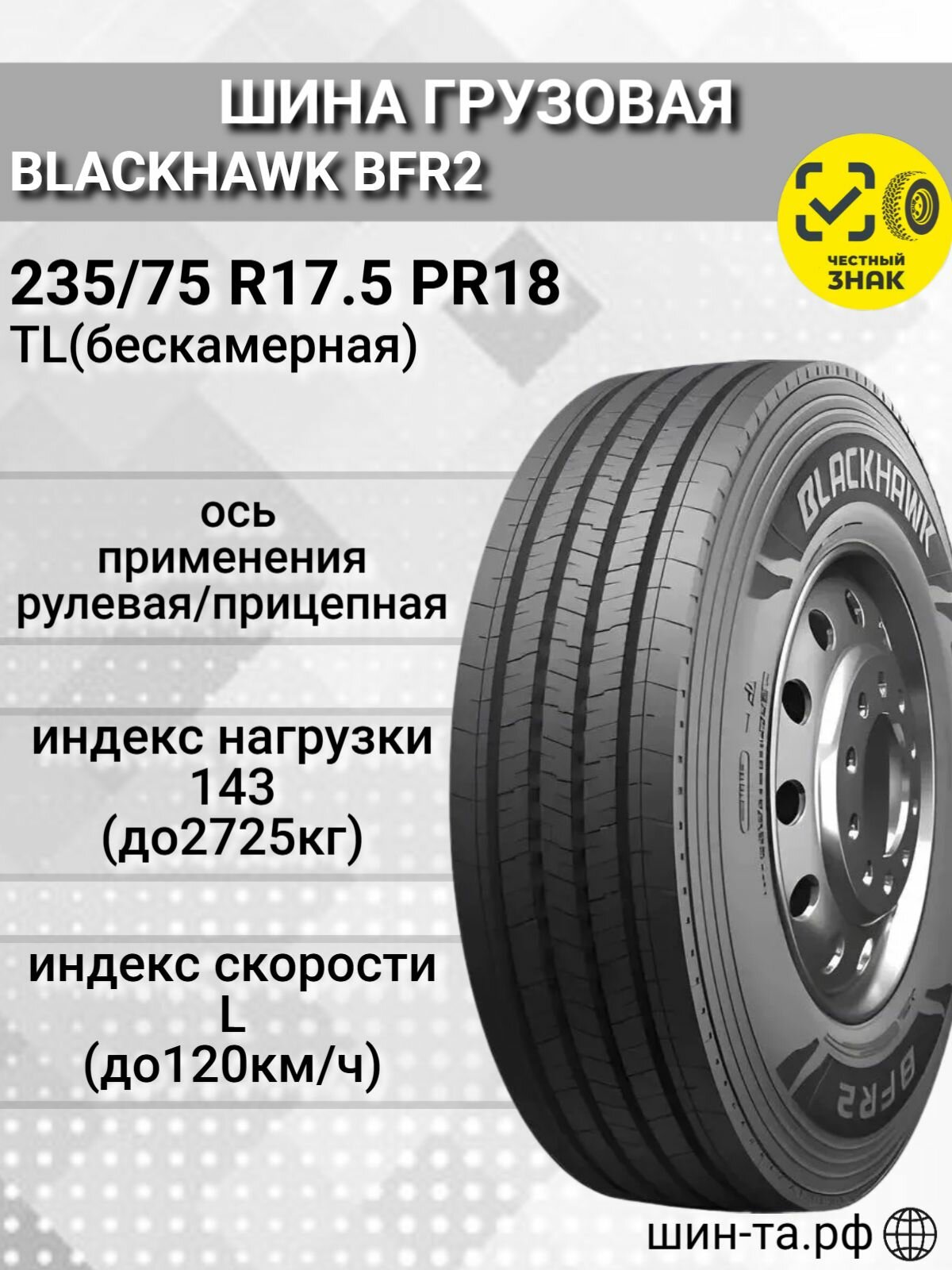 Шина грузовая Blackhawk (Sailun Group Co, LTD) BFR2 235/75 R17.5 143/141 L TL Front/Trailer PR18