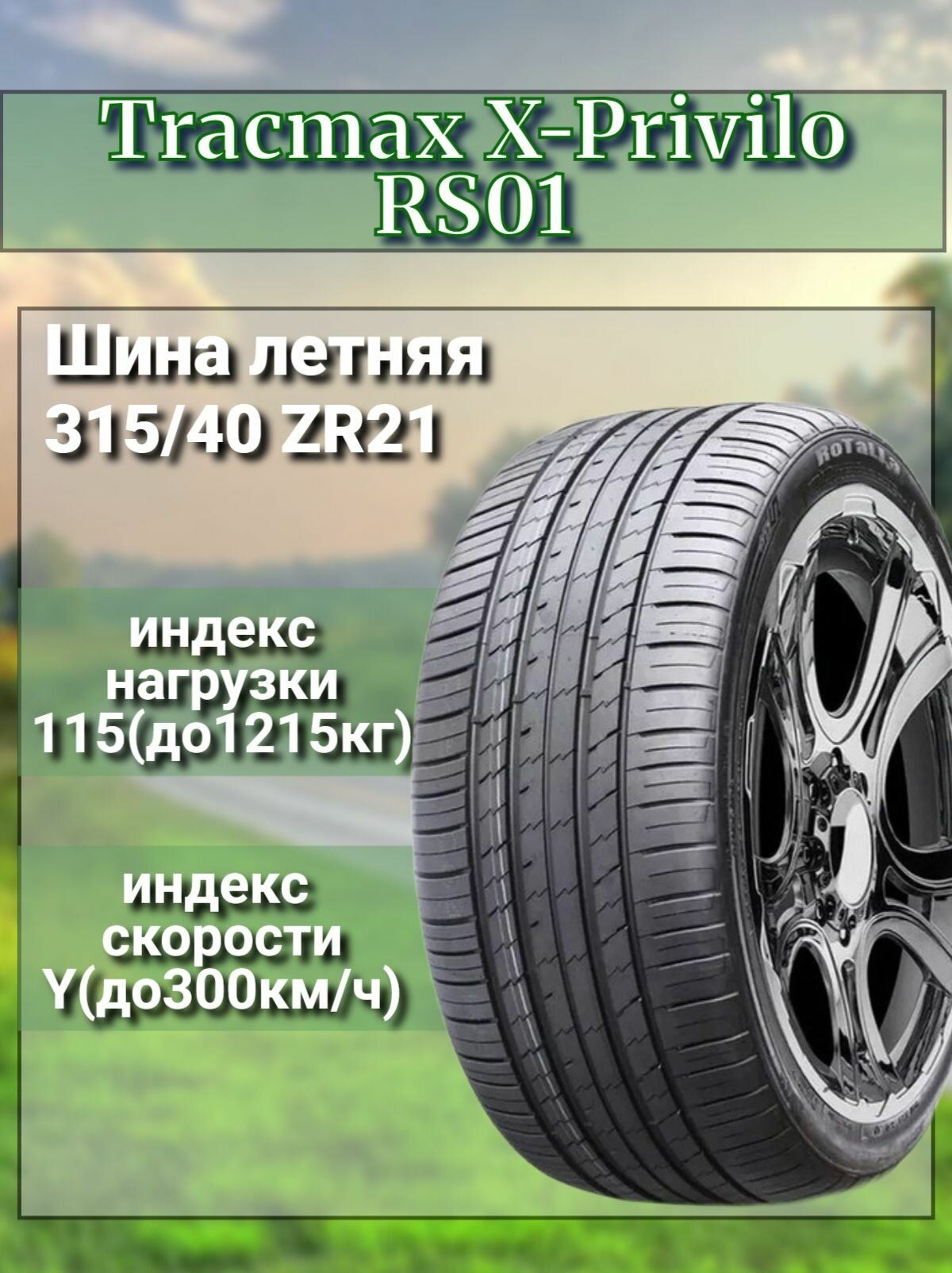 Шина легковая летняя Tracmax X-Privilo RS01 315/40 ZR21 115 Y