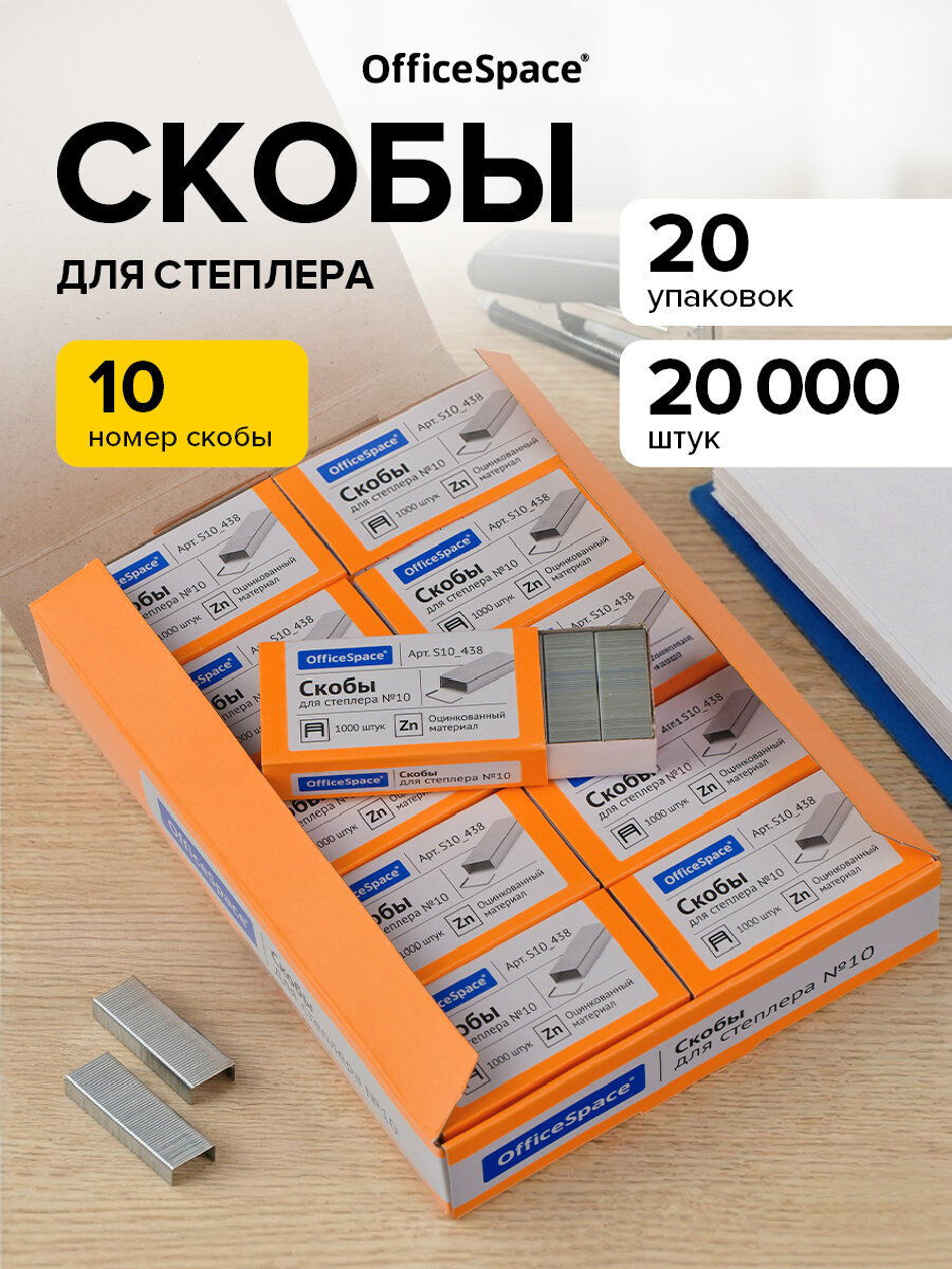 Скобы для степлера №10 канцелярские, 20 наборов по 1000 шт скобы для степлера №10 канцелярские скобы набор скоб