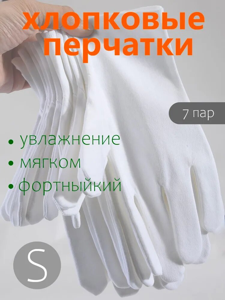 Перчатки хлопковые косметические, 7 пар, Размер S 100% хлопок, белые, увлажняющие, дышащие, для сухой кожи и экземы, ночной уход за руками, для мужчин и женщин.
