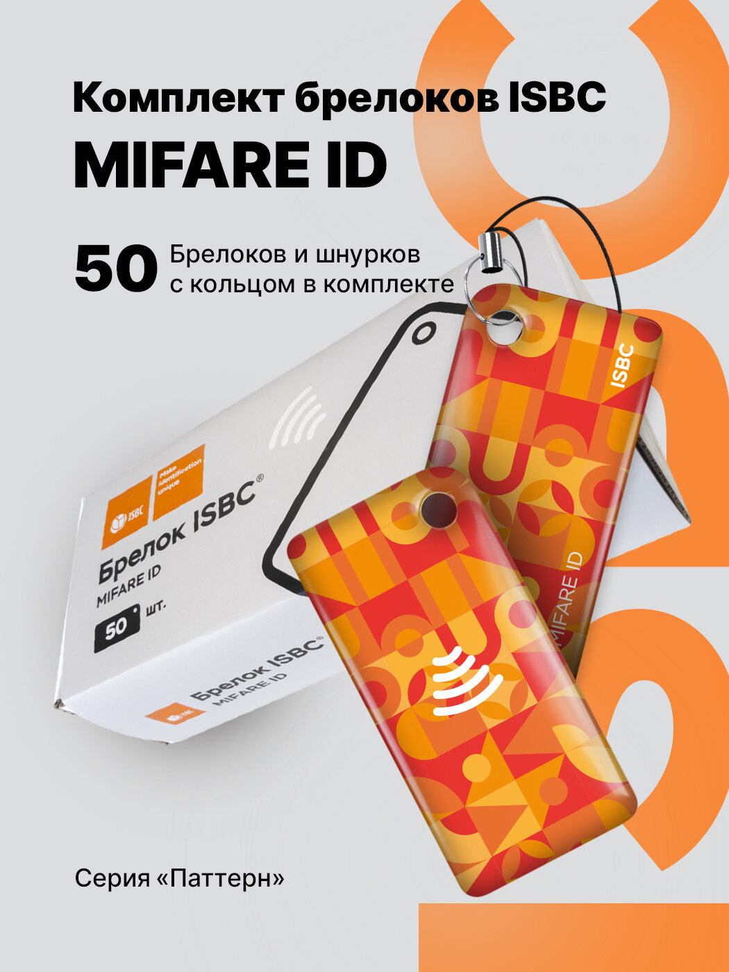 Брелок ISBC MIFARE ID "Паттерн; Оранжевый", 50 шт, арт. 121-39881