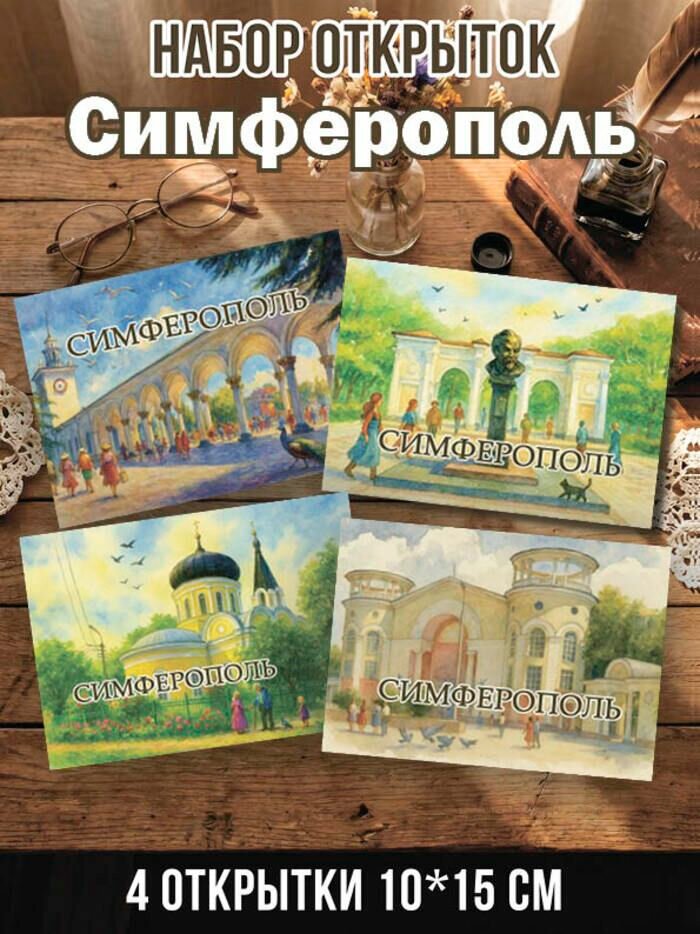Набор открыток Симферополь 4 шт 10х15 см