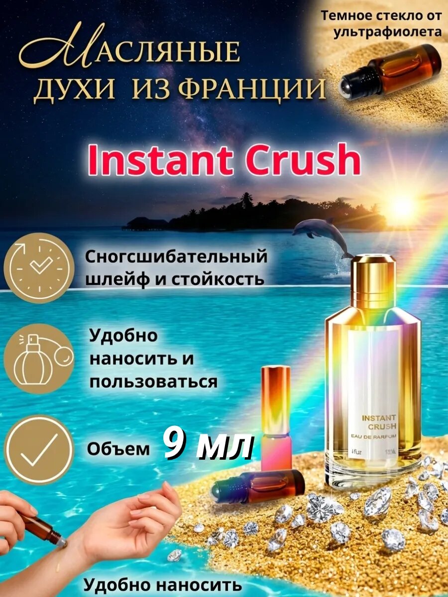 Instant Crush 9 мл Духи Масляные Стойкие