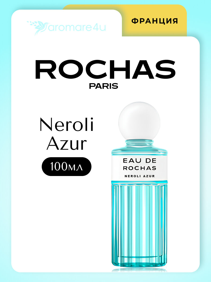 Духи женские. Туалетная вода Rochas neroli azur. Роша. Для женщин. 100мл.