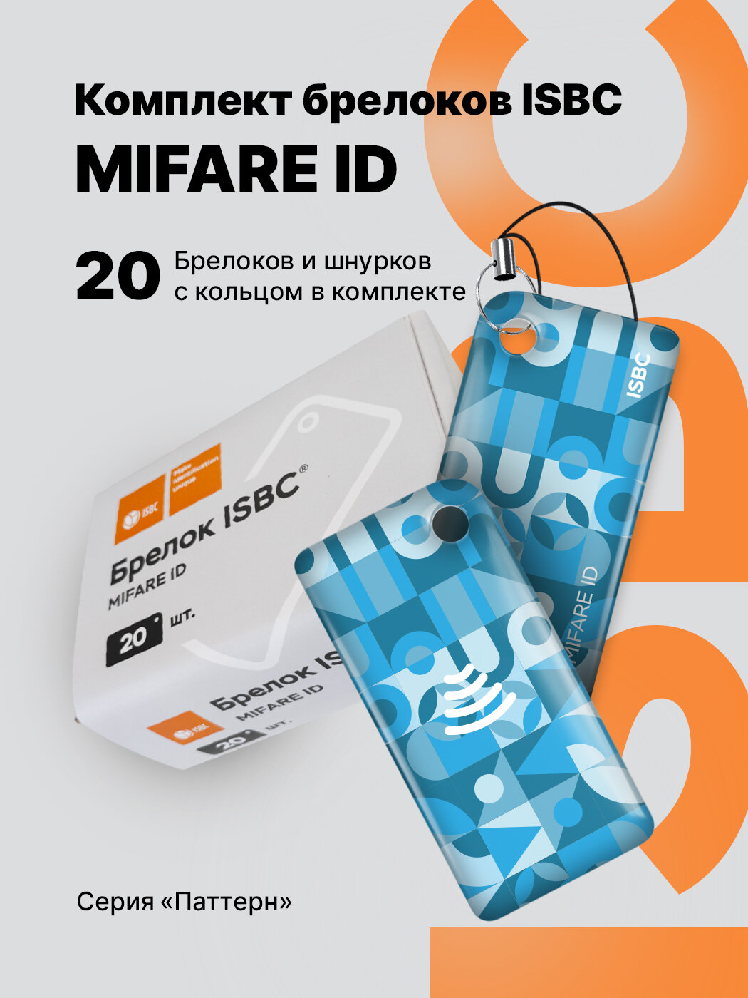 Брелок ISBC MIFARE ID "Паттерн; Голубой", 20 шт, арт. 121-39897