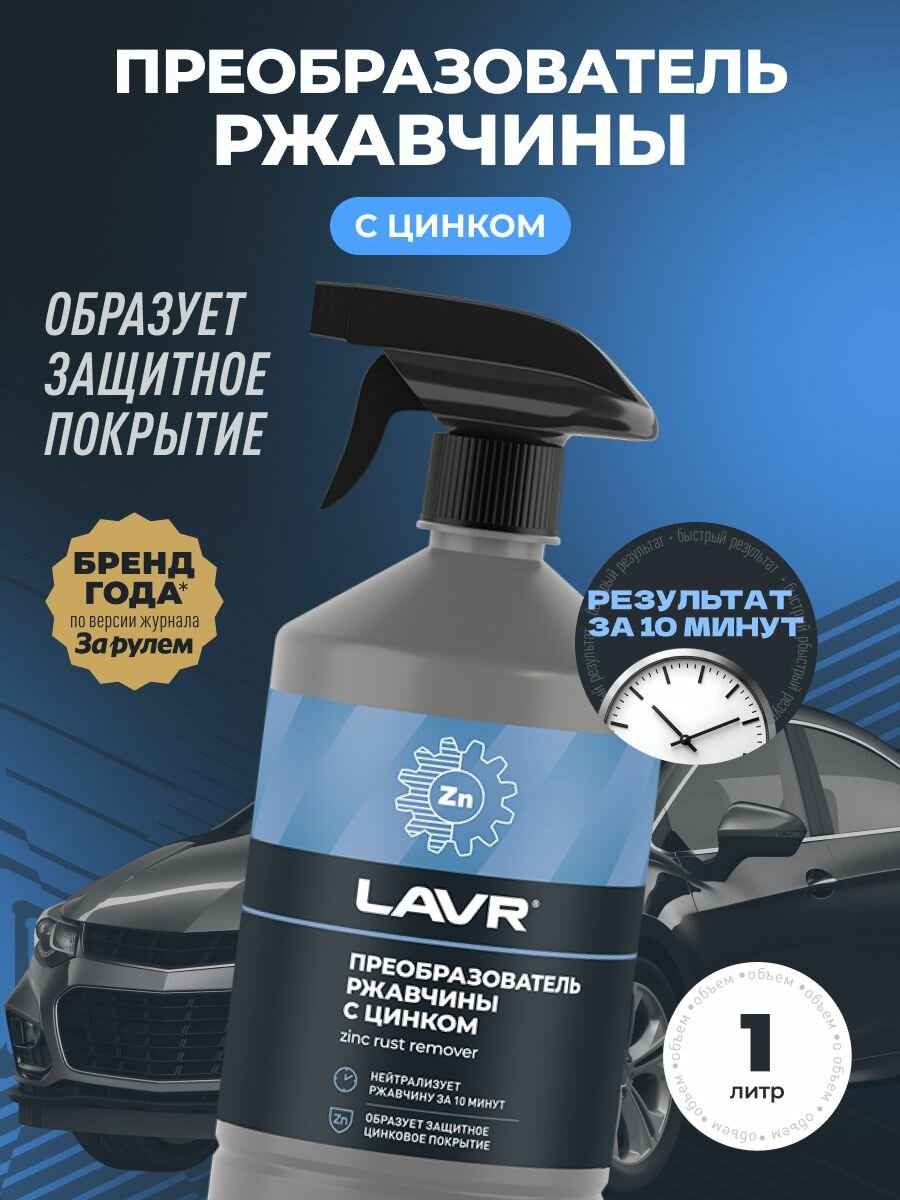 Преобразователь ржавчины с цинком антикор c цинком удалитель ржавчины для авто и дома антиржавчина LAVR, 1000 мл / Ln2470