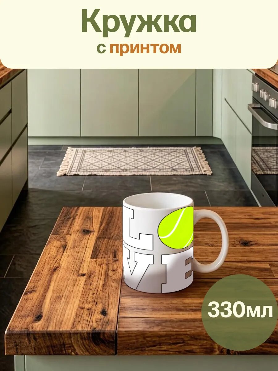 Кружка с принтом Теннис Love Теннисный мяч
