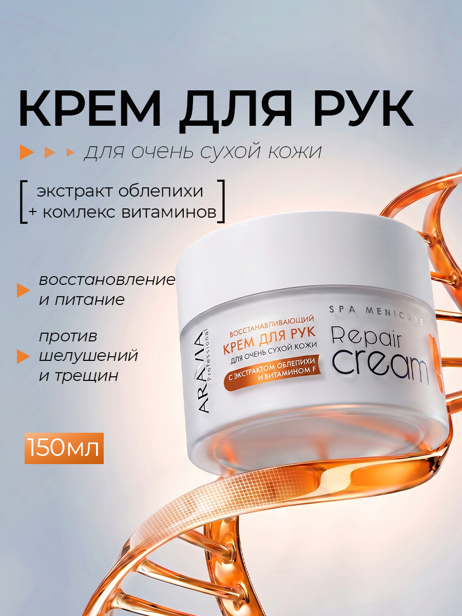 ARAVIA Крем для рук увлажняющий для сухой кожи с витаминами F, А, Е и с пантенолом, 150 мл