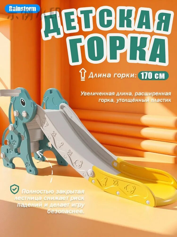 Детская горка с длиной ската 170 см, подходит для использования дома и на улице.