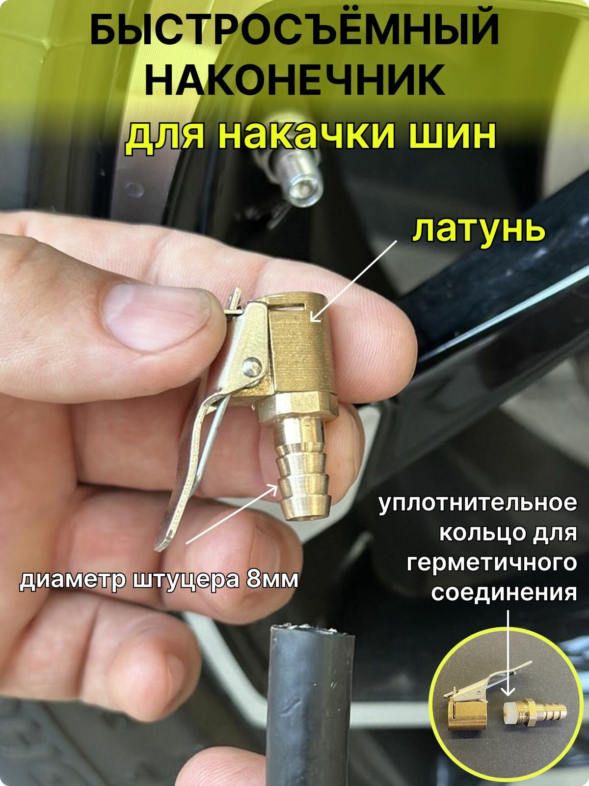Быстросъёмный наконечник для насоса диаметр штуцера 8 мм, насадка для накачки шин, на компрессор 1 шт TAIM