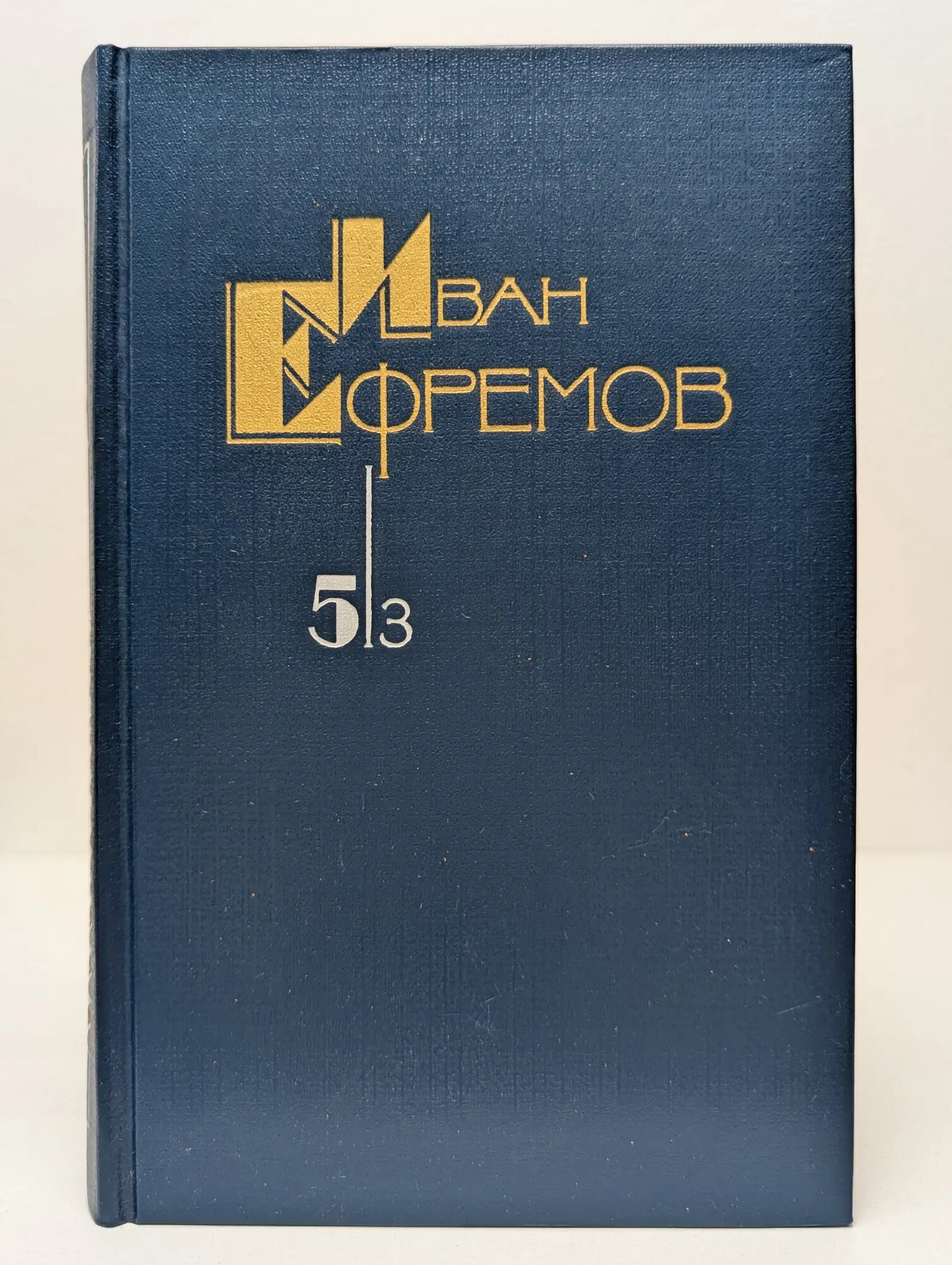 Иван Ефремов. Собрание сочинений в 5 томах. Том 5. Книга 3. Таис Афинская Ефремов Иван Антонович 1989