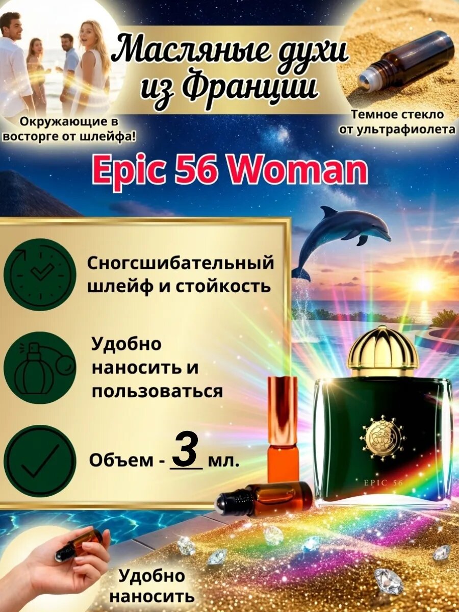 Epic 56 Woman / Эпик 56 Вумен — женские масляные духи с восточными цветочными и пряными оттенками, выразительный стойкий аромат — 3 мл.
