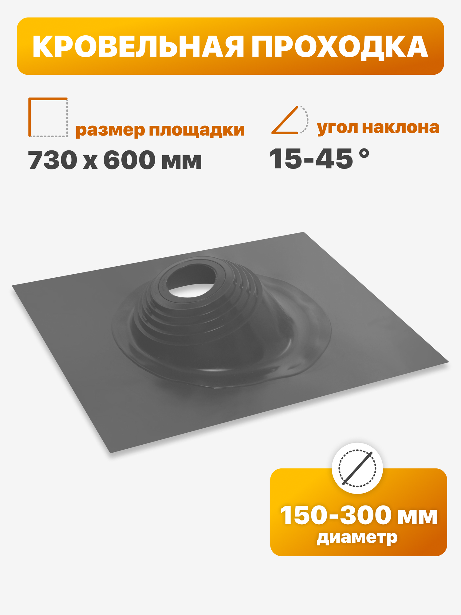 Кровельная проходка для дымохода угловая 150-300 мм 730х600 мм графит