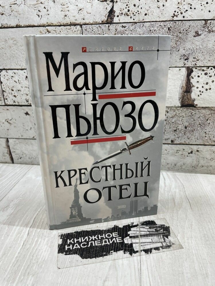 Пьюзо М. Крестный отец. Эксмо-Пресс 2002