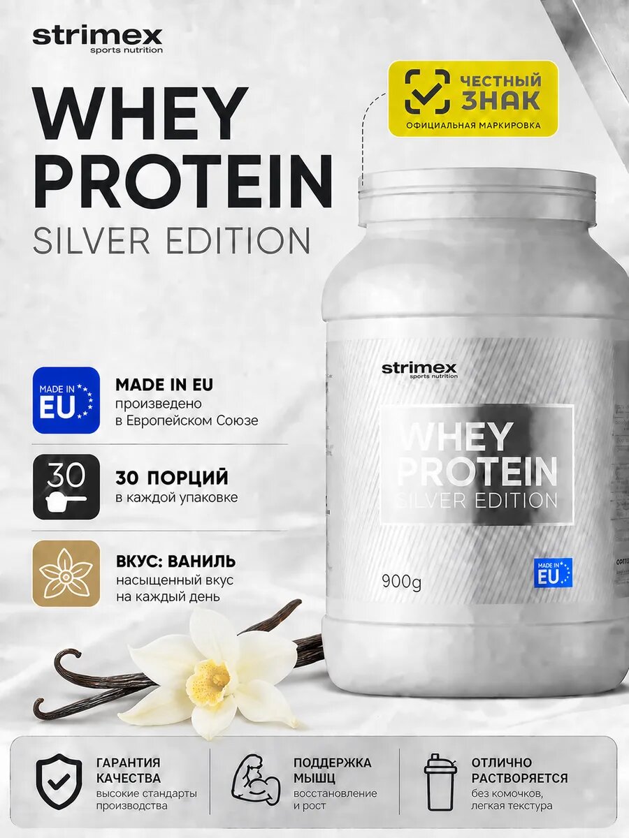 Протеин сывороточный Whey Protein Silver Edition 900 гр