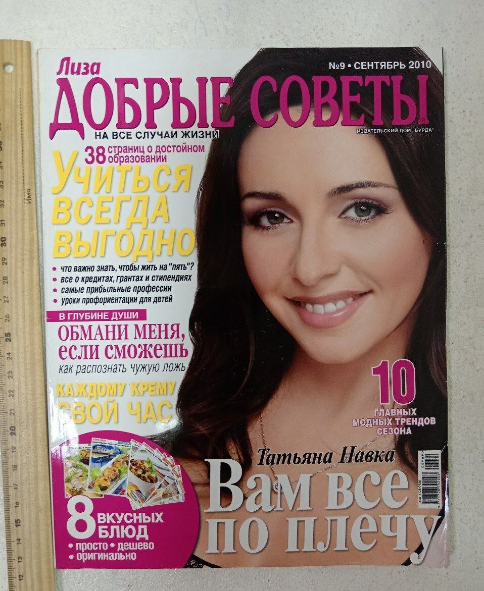 Журнал Лиза. Добрые советы № 9, сентябрь 2010. На обложке: Татьяна Навка