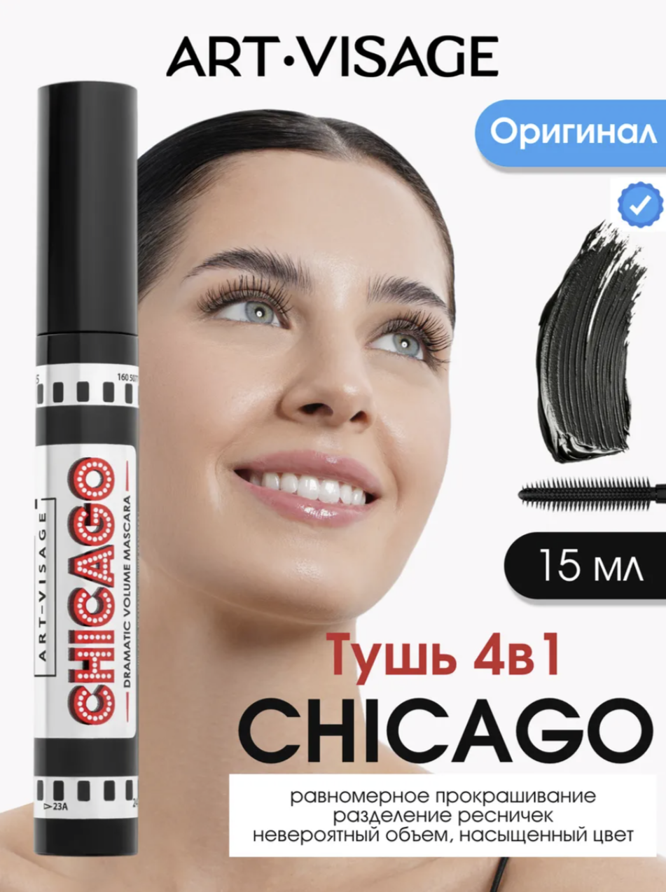 Тушь для объема ресниц | черная Art-Visage Chicago Dramatic Volume Mascara /15 мл/гр.