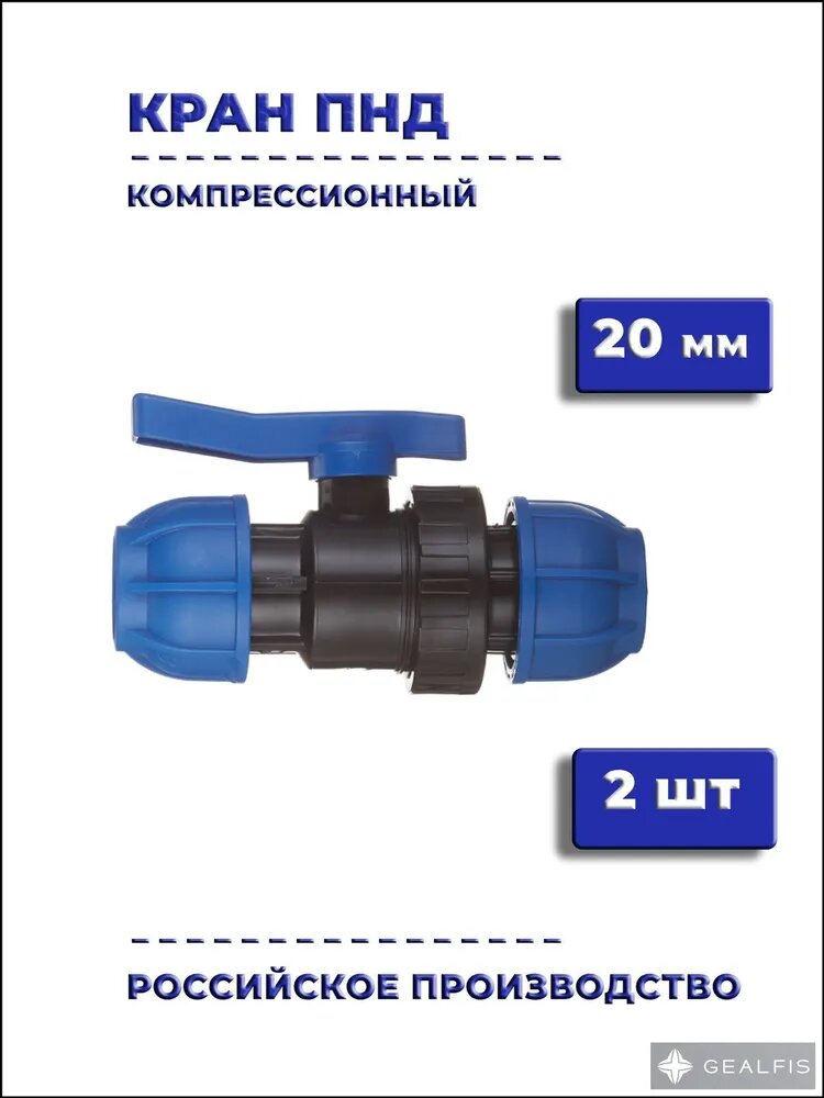 Кран ПНД 20 мм 2 шт для труб ПНД компрессионный фитинг