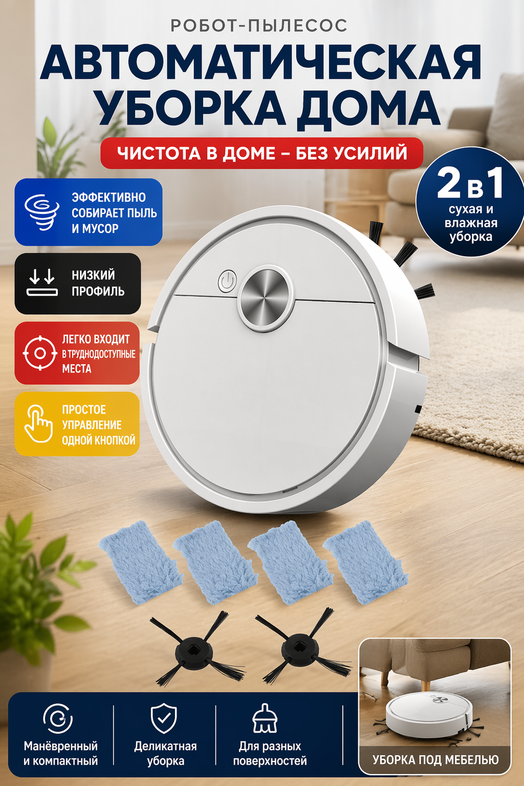 В комплект умного перезаряжаемого робота-пылесоса входят 2 боковые щетки и 4 насадки для влажной уборки.