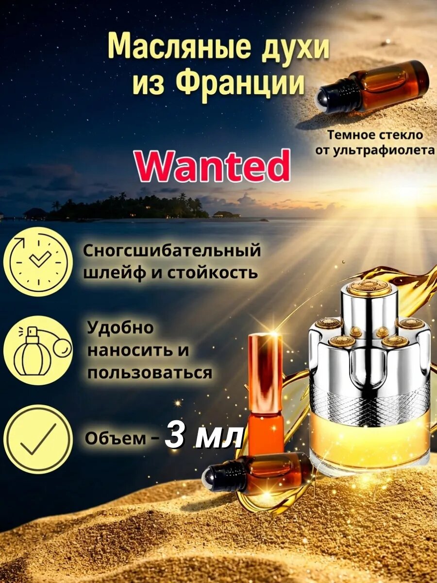 Вантед Wanted 3 мл Духи масляные