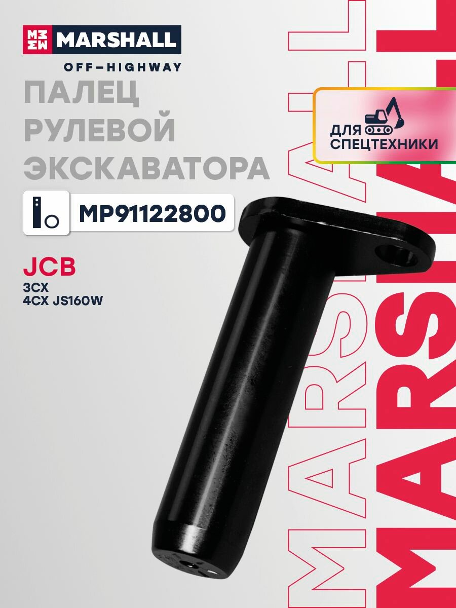 Палец рулевой (25x105) для экскаватора-погрузчика JCB 3CX, 4CX; экскаватора JCB JS160W (MP91122800)
