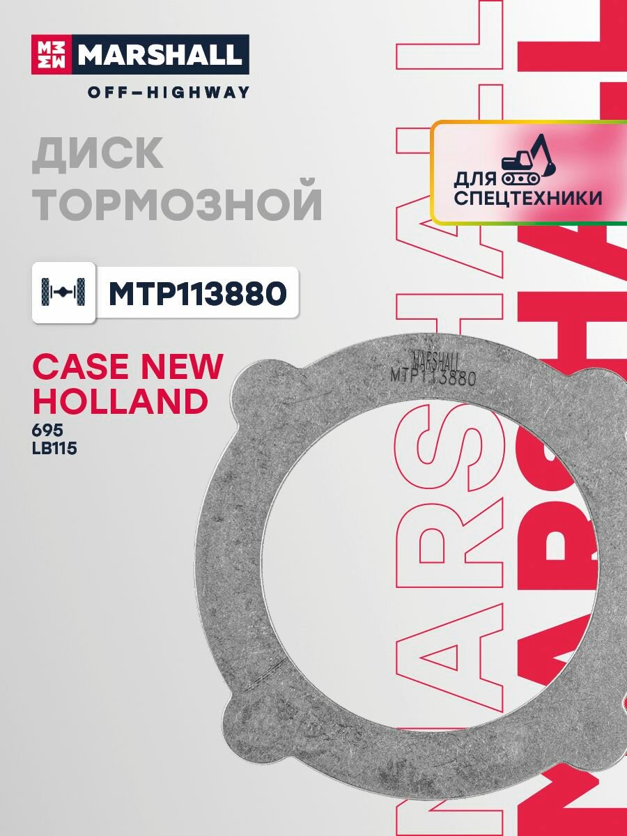 Диск тормозной для Carraro; Case 695; New Holland LB115 (MTP113880)
