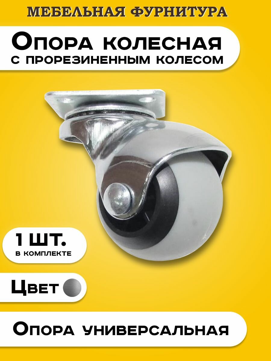 Опора роликовая поворотная с прорезиненным колесом диаметр 50мм нагрузка 30 кг