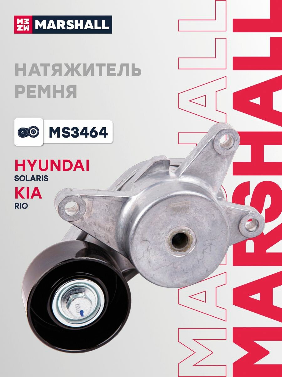 Натяжитель приводного ремня Kia: Rio IV 17-; Hyundai: Solaris II Accent 17-, Marshall MS3464