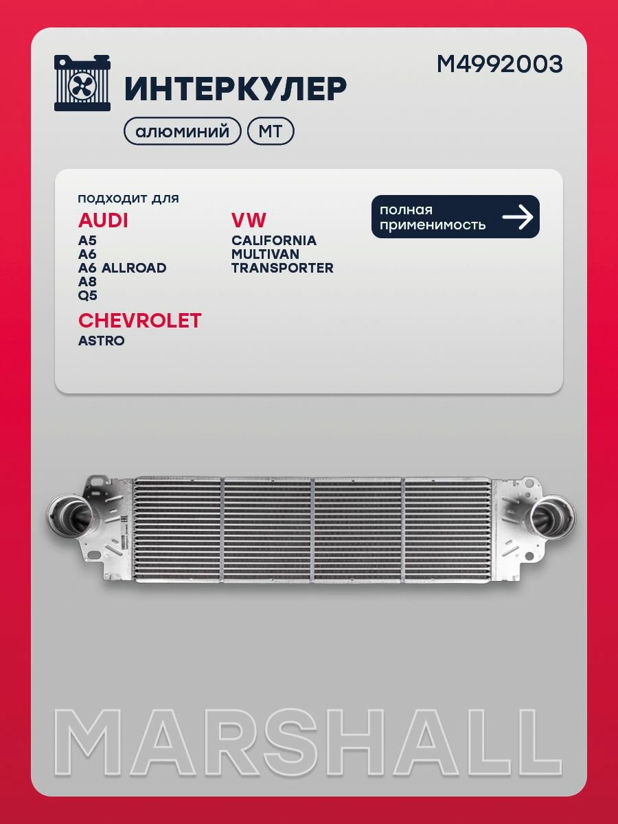 Интеркулер МКПП Audi Ауди A5, A6, A6 ALLROAD, A8, Q5, Chevrolet Шевроле ASTRO, Volkswagen VW Фольксваген CALIFORNIA, Multivan Мультивэн, Transporter Транспортер 7E0145804B
