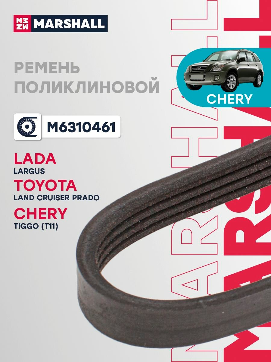 Ремень поликлиновой 4PK1054 для Chery Чери Tiggo Тигго (T11), Kia Киа Rio Рио, LADA Лада ВАЗ Largus Ларгус, Renault Рено Duster Дастер, Logan Логан, Sandero Сандеро 11920BX00A
