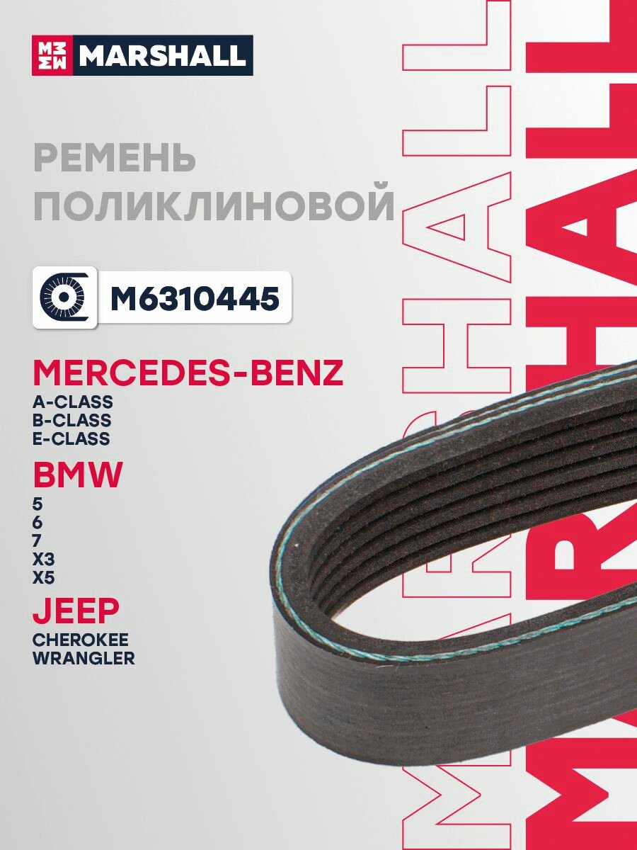 Ремень поликлиновой 6PK1985 BMW 5 04-, 7 05-, X5 06-; Land Rover Range Rover IV 12-; MB E-Class 11-, Marshall M6310445