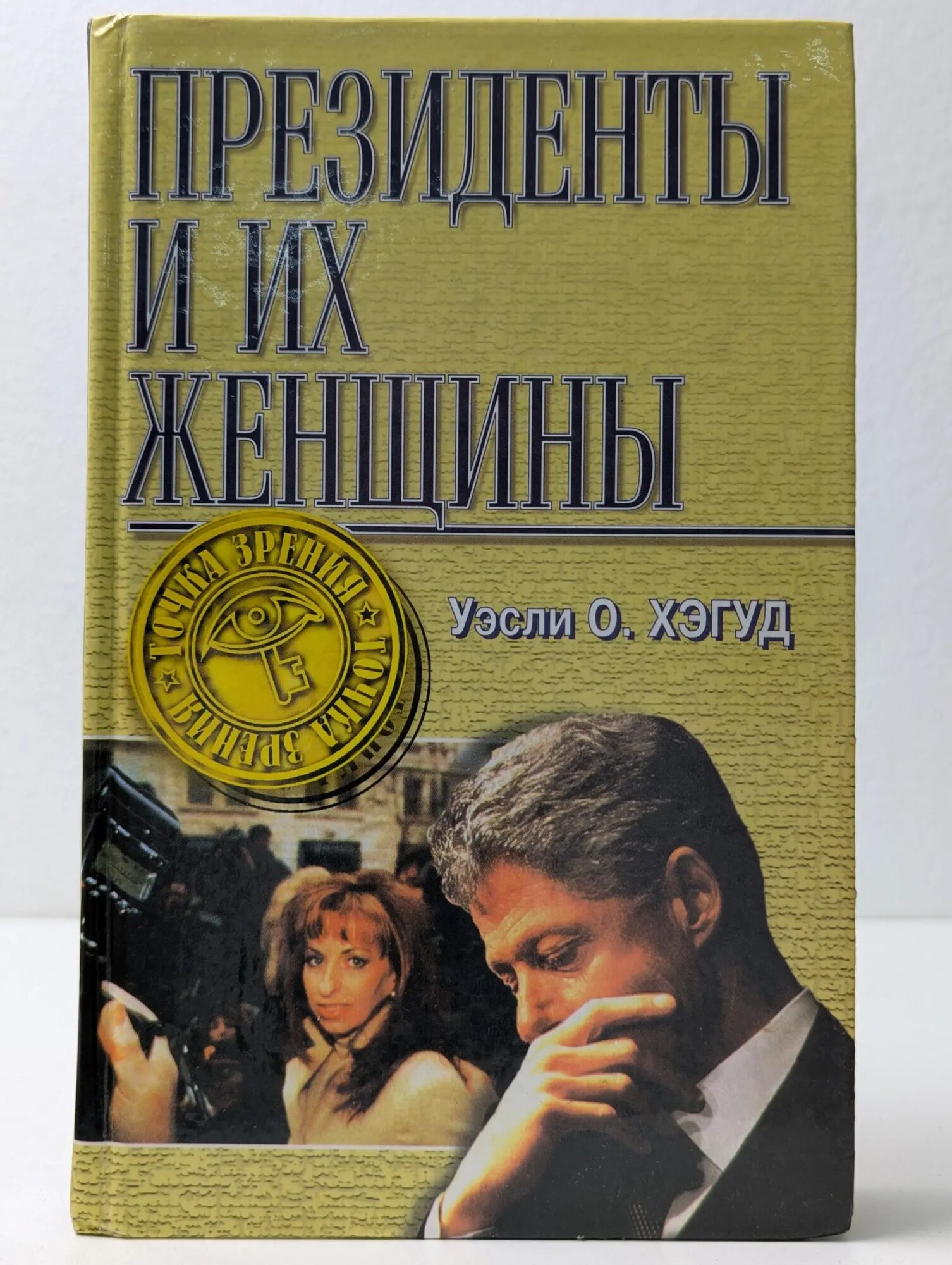 Президенты и их женщины Хэгуд Уэсли О. 1998