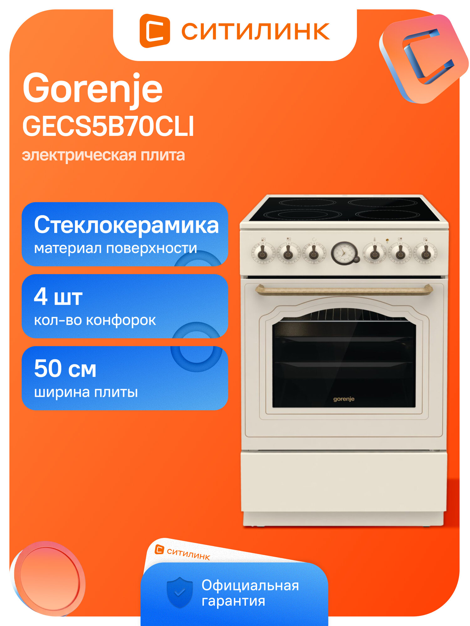 Электрическая плита Gorenje GECS5B70CLI, стеклокерамика, без крышки, бежевый